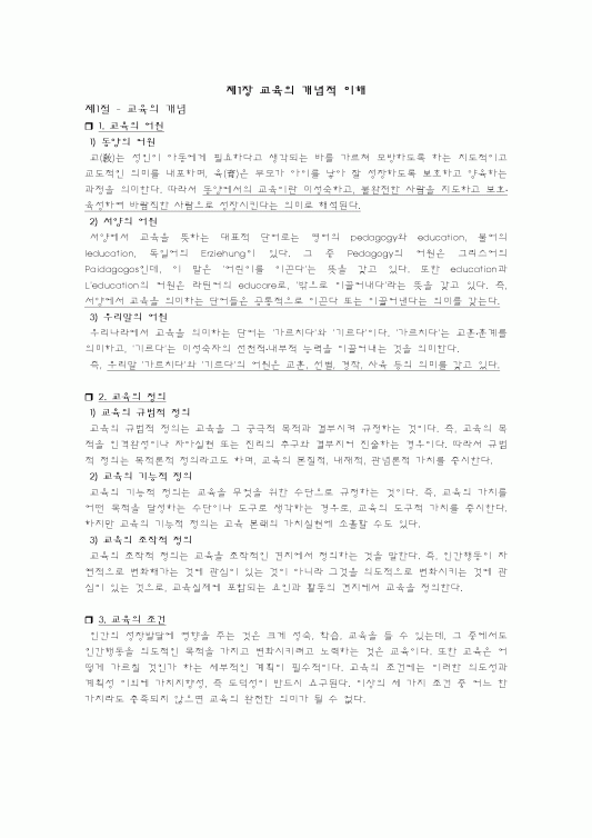 교육학개론 중간고사 시험대비 요약