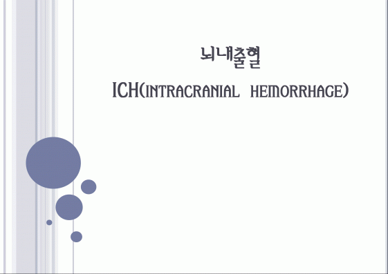 뇌내출혈 ICH 레포트 자료
