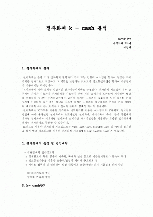 전자화폐 k 레포트 자료