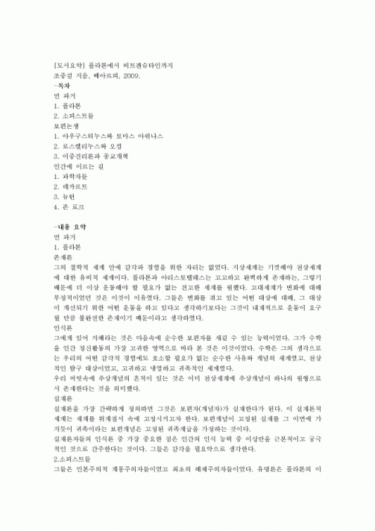 [독서록] 플라톤에서 비트겐슈타인까지