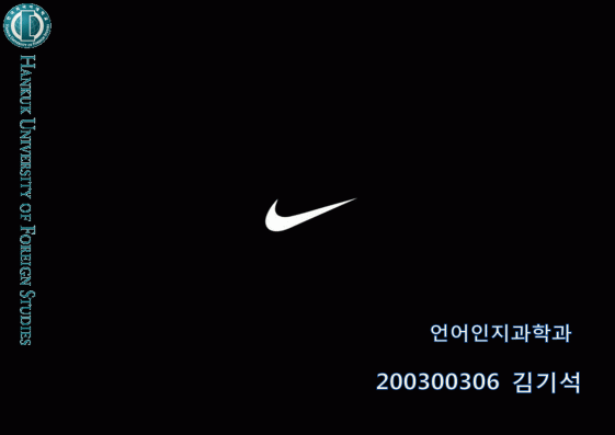 스포츠 브랜드 나이키(NIKE) 소개
