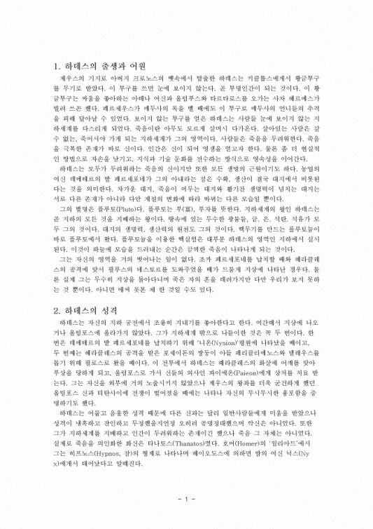 지옥의 신 하데스에 대하여