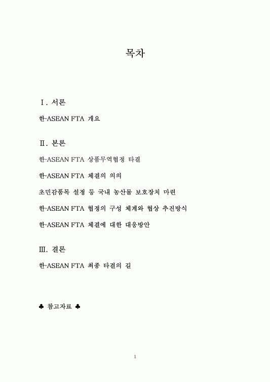 [국제무역] 『한-ASEAN FTA(개요, 의의, 내용, 대응방안 등)』에 대하여