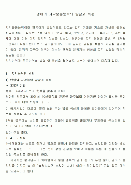 영아기 지각운동능력의 발달