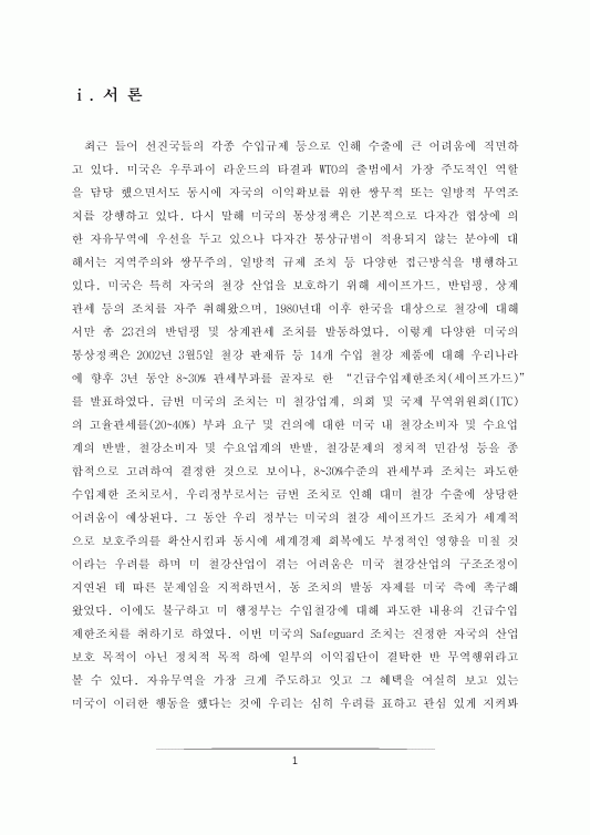 미국의 한국산 철강재 세이프가드 발효사례