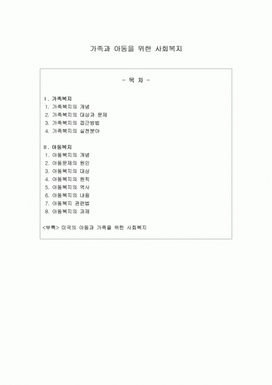 가족과 아동을 위한 사회복지