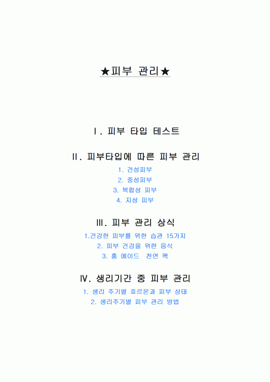 피부관리 피부타입별 피부관리 생리기간 피부관리 건성 중성 복합성 지성 피부관리 천연 팩