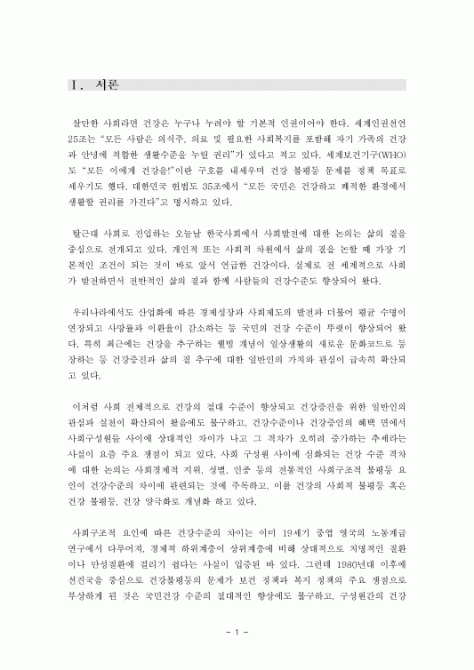 건강양극화에 관한 고찰 -실태와 해결방안을 중심으로