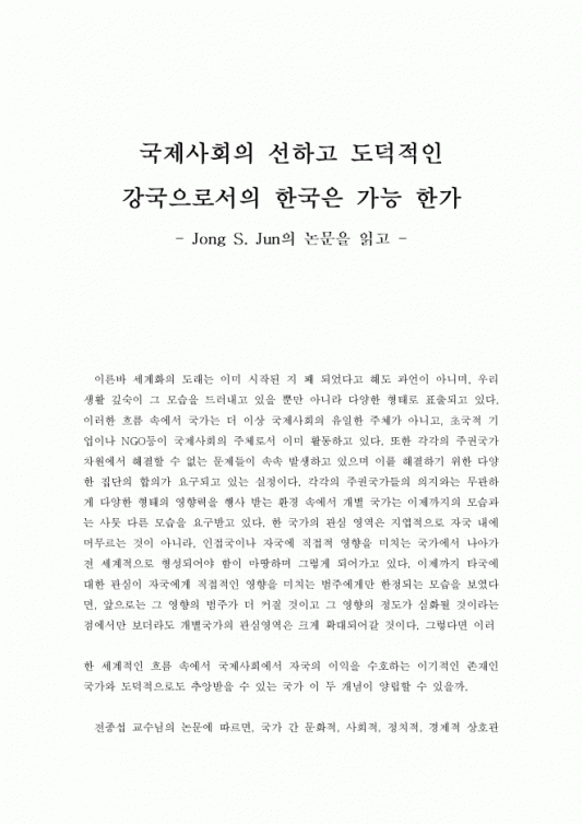 국제사회의 선하고 도덕적인 강국으로서의 한국은 가능 한가