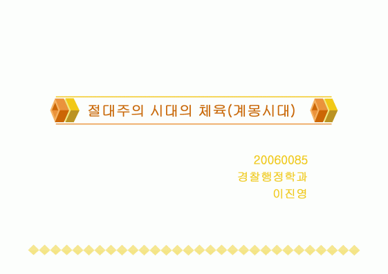 절대주의 시대의 체육(계몽시대).