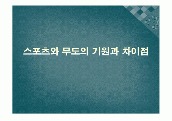 스포츠와 무도의 기원과 차이점