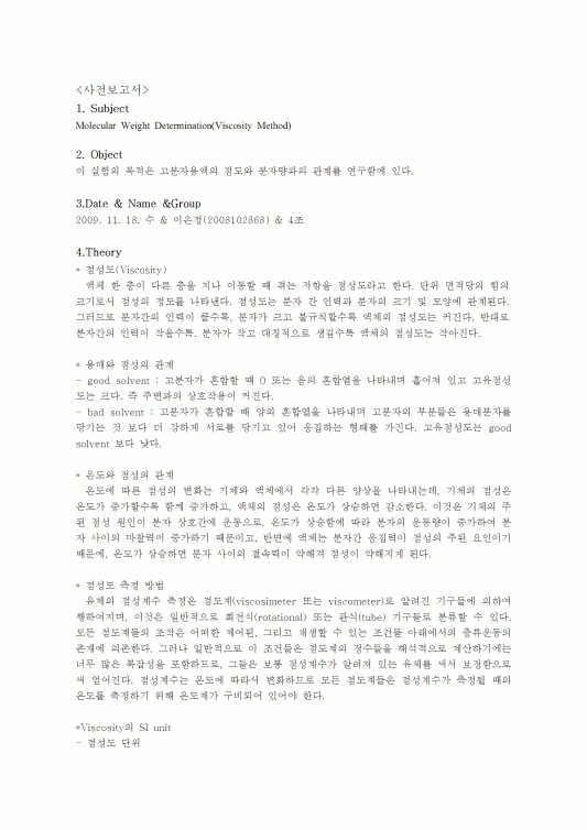 viscosity method사전보고서