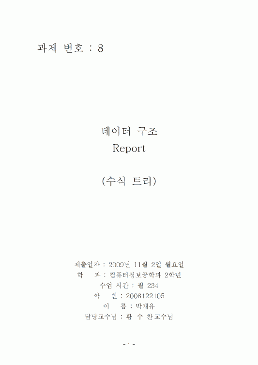수식 트리 (ParseTree)의 계산 및 트리 구조 표현