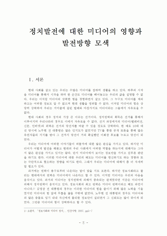 한국 정치발전에 미디어가 미치는 영향