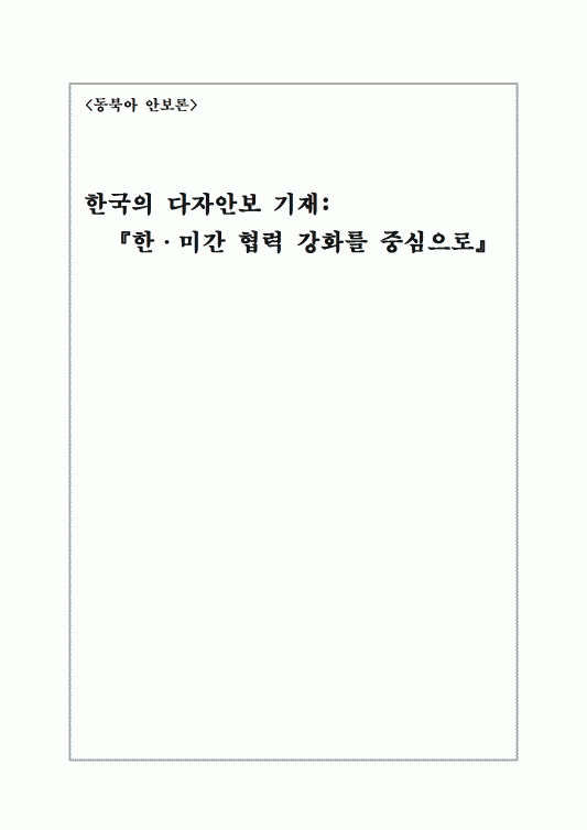 한국의 다자안보기제 - 한미동맹