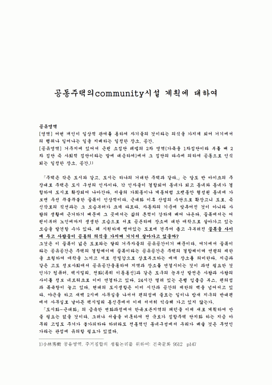 공동주택의community시설 계획에 대하여