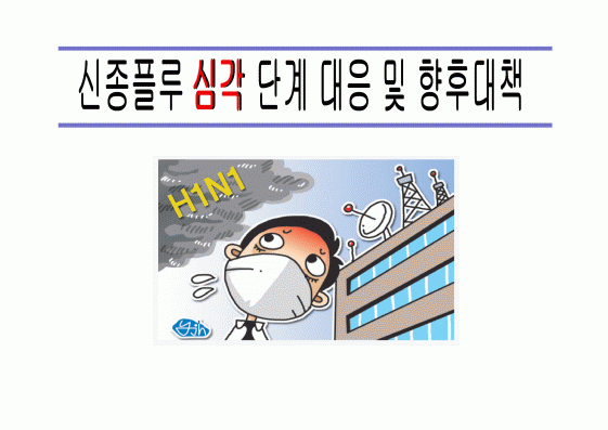 신종인플루엔자 심각단계에 따른 예방교육