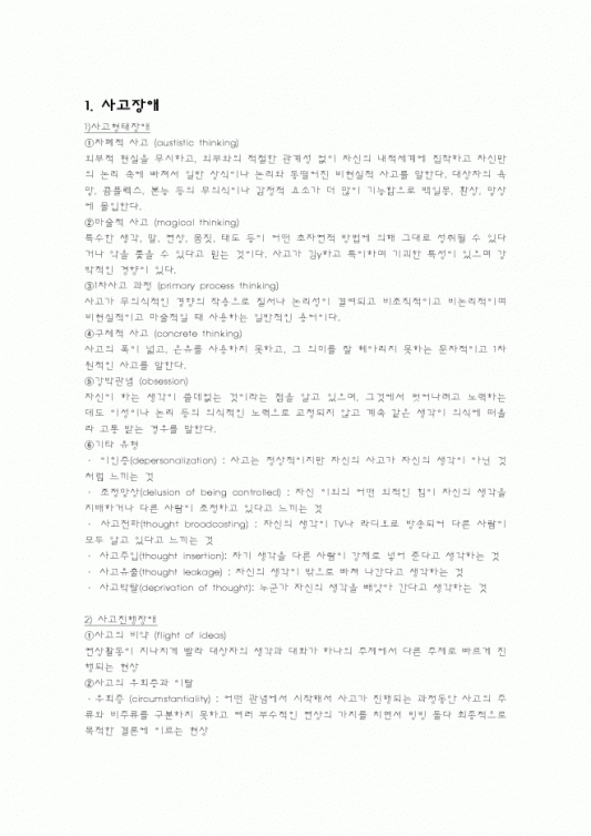 정신간호- 이상행동의 분류