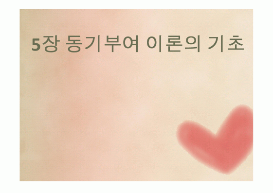 동기부여 이론의 기초