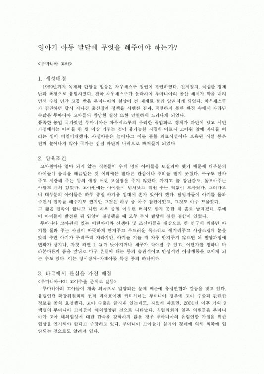 영아기 아동 발달에 무엇을 해주어야 하는가?