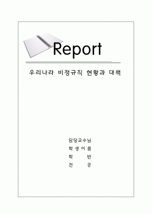 우리나라 비정규직 현황과 대책