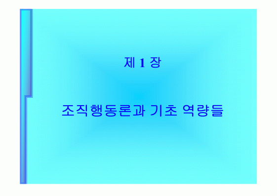조직행동론과 기초 역량들