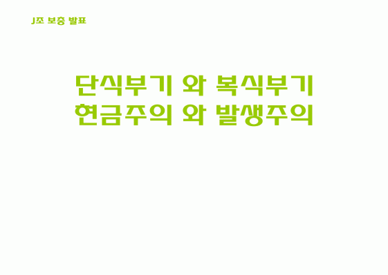 현금주의 와 발생주의 , 복식부기와 단식부기의 차이