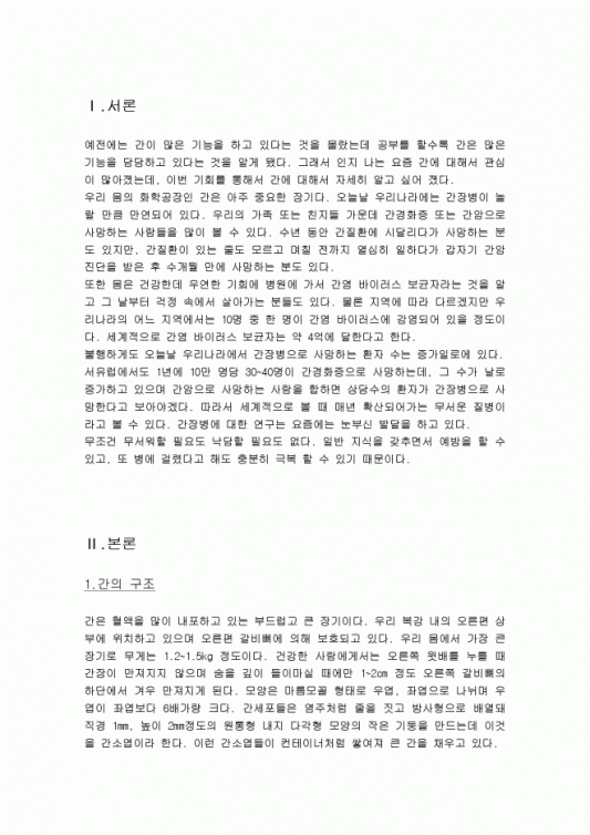 간의 구조와 기능 간질환