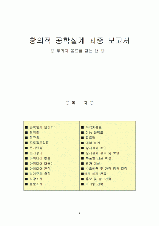 창의적 공학 설계_두가지 음료를 담는 캔
