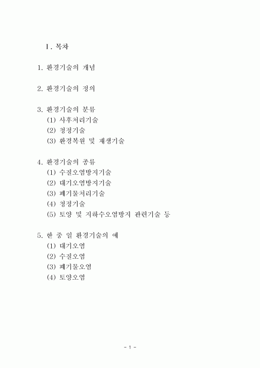 환경 기술에 대해서