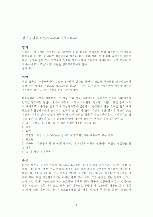 AMI(acute myocardial infarction) ER case study 급성심근경색증
