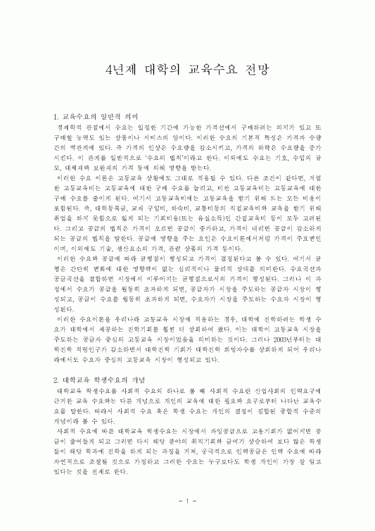 4년제 대학의 교육수요 전망