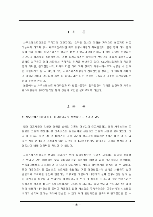 사우스웨스트 항공의 성공요인