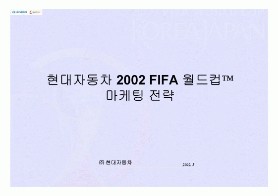 월드컵 마케팅 광고효과 - 현대자동차