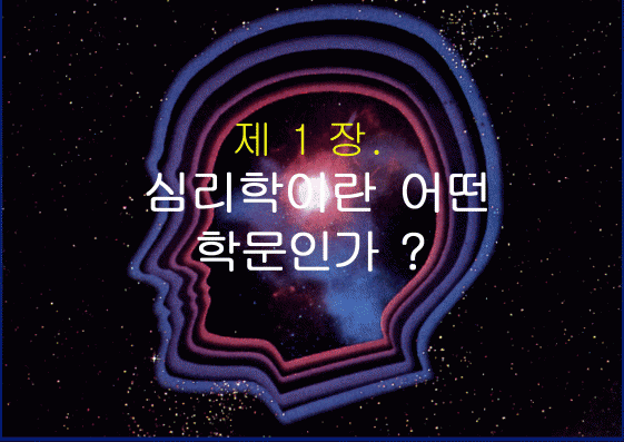 심리학의본질과이해-심리학개론-심리학이론-심리학역사-심리학의 정의-심리학자