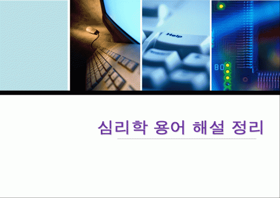 [심리학용어]심리학 용어 해설 정리 123가지