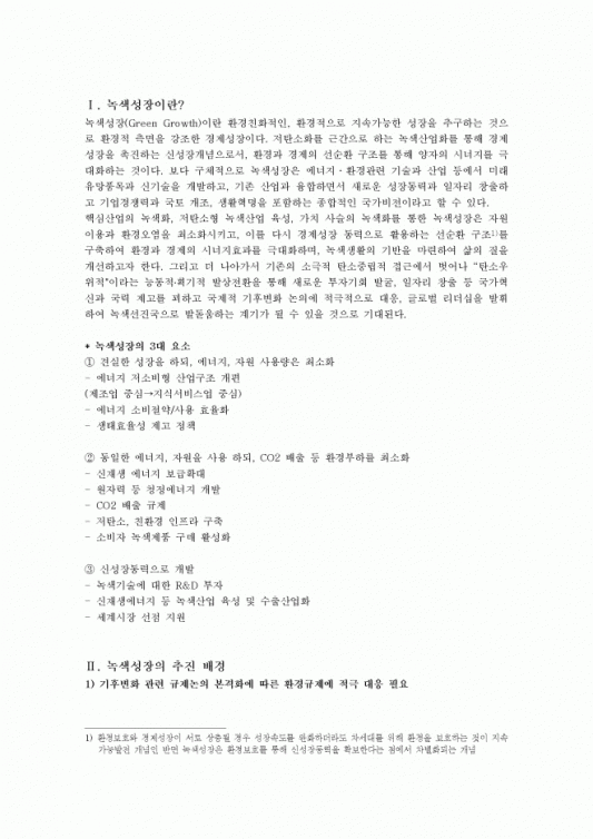 녹색성장의 현황, 문제점과 개선방안