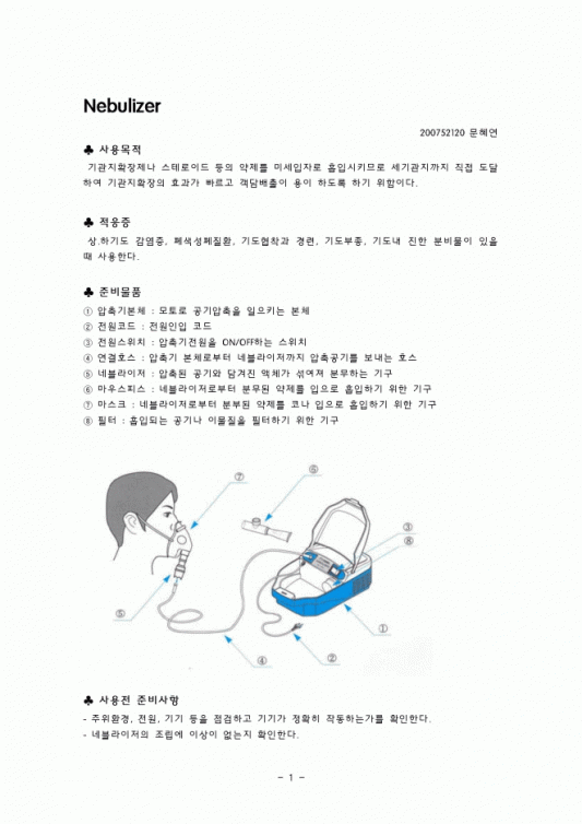 네블라이저 사용법