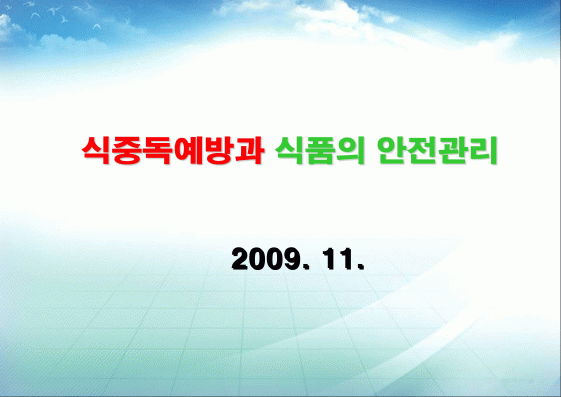 식중독예방과 식품의 안전관리