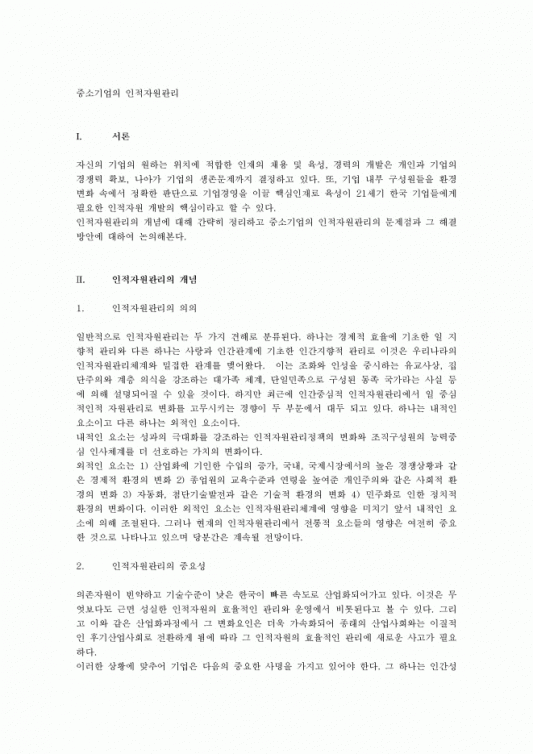 [경영학과] 중소기업의 인적자원관리