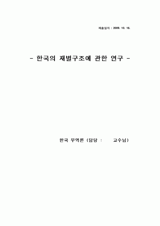 한국의 재벌구조에 관한 연구