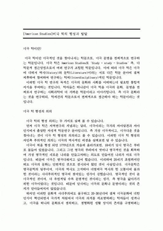미국에서의 미국학 형성과 발달