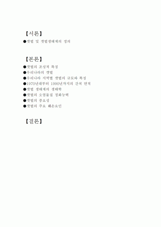 갯벌과 갯벌 생태계의 중요성