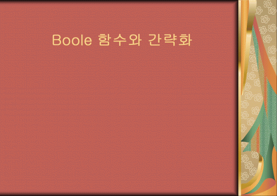 Boole 함수와 간략화