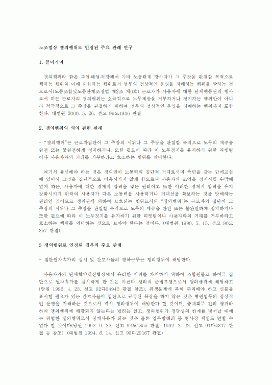 노조법상 쟁의행위로 인정된 주요 판례 연구