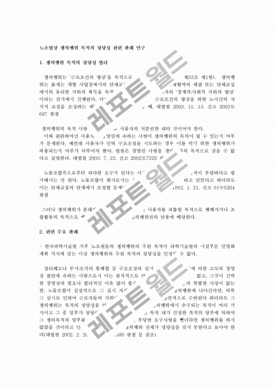 노조법상 쟁의행위 목적의 정당성 관련 판례 연구