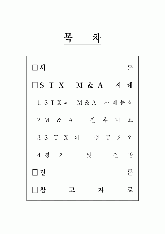 STX그룹의 M&A성공사례
