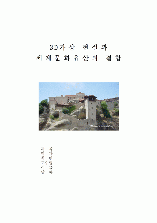 [감상문]3D 가상현실과 세계문화 유산의 결합