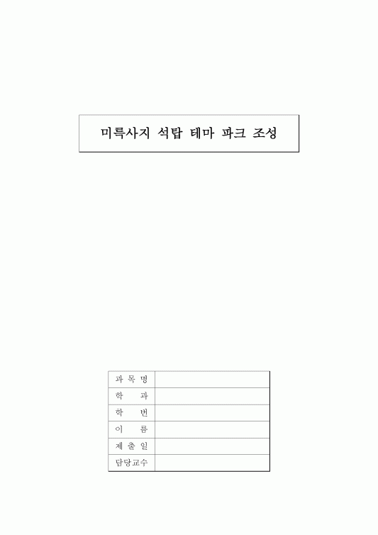 미륵사지 석탑 테마파크 조성