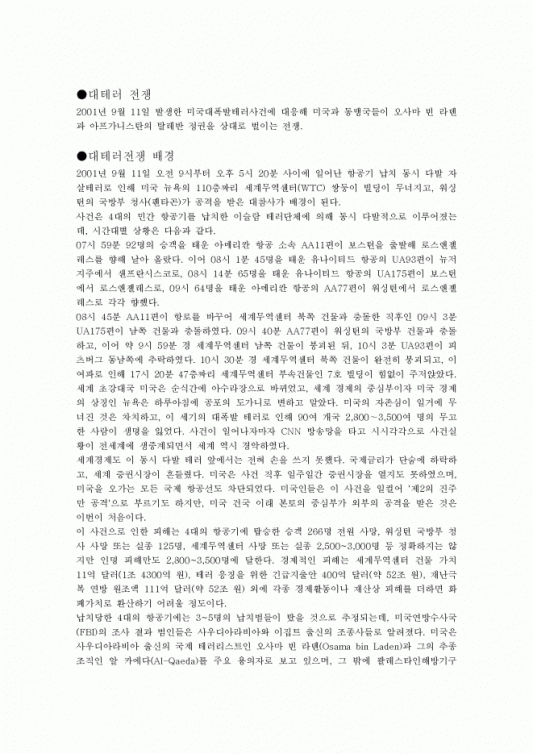대테러전쟁 레포트 자료